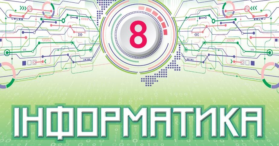 8 клас. Інформатика. Урок 35. Зміна значень елементів списку/масиву ...
