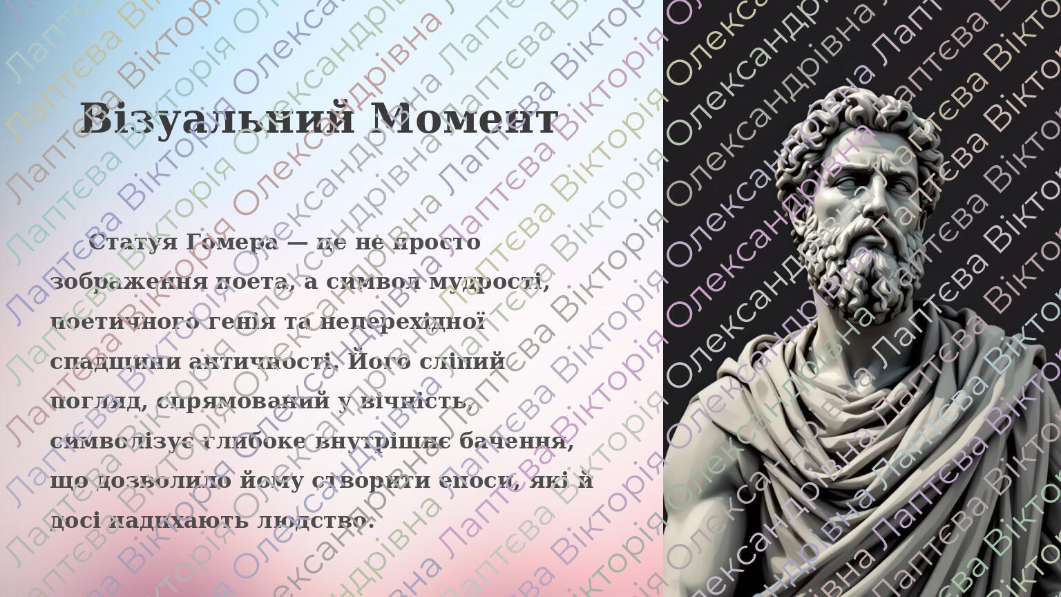Гомер (бл. VIII – VII до н. е.) – легендарна особистість античної ...