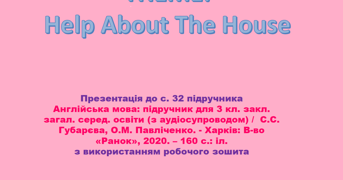 Unit 2. Lesson 8. Help About The House | Презентація. Англійська мова