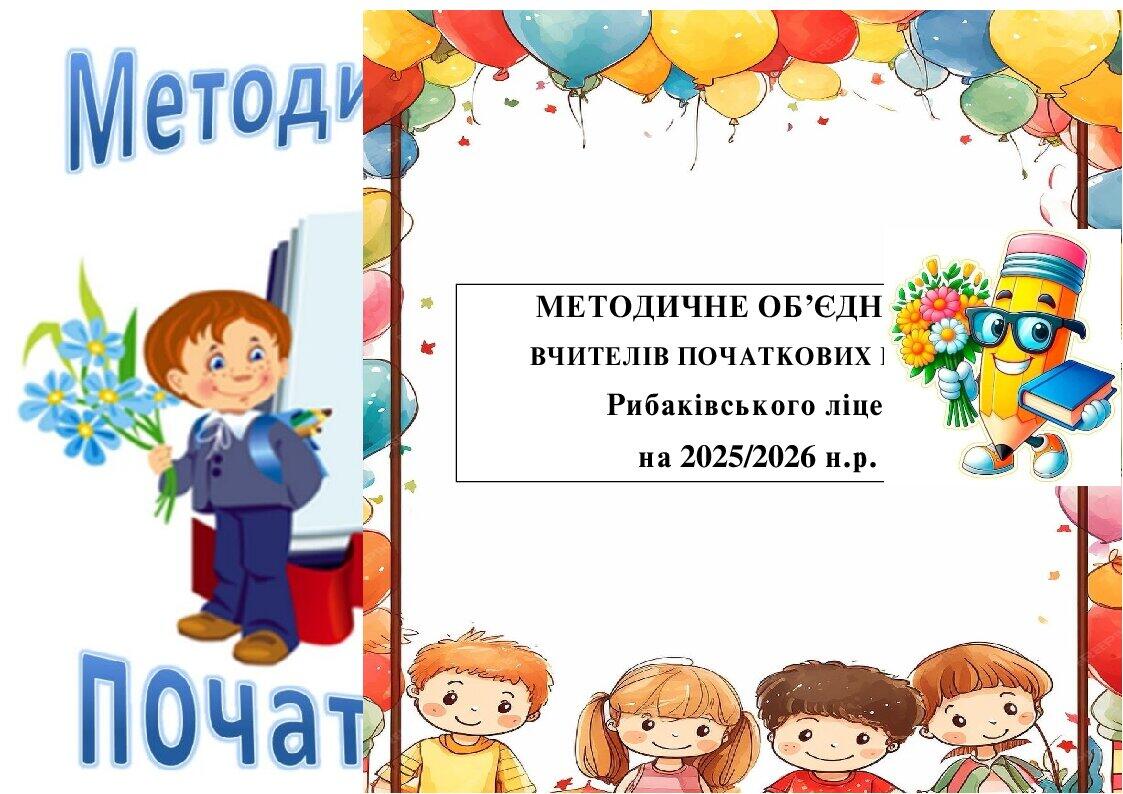 Методичне об'єднання початкових класів | Інші методичні матеріали. НУШ