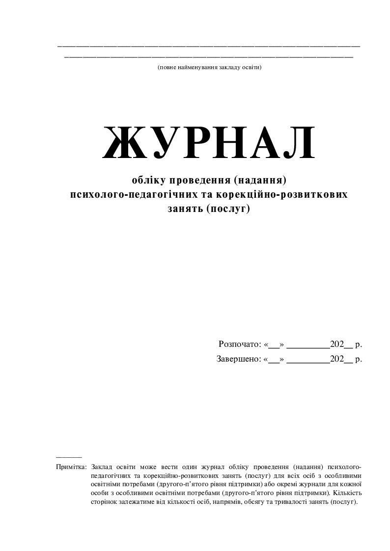 ЖУРНАЛ обліку проведення надання психолого педагогічних та корекційно розвиткових занять