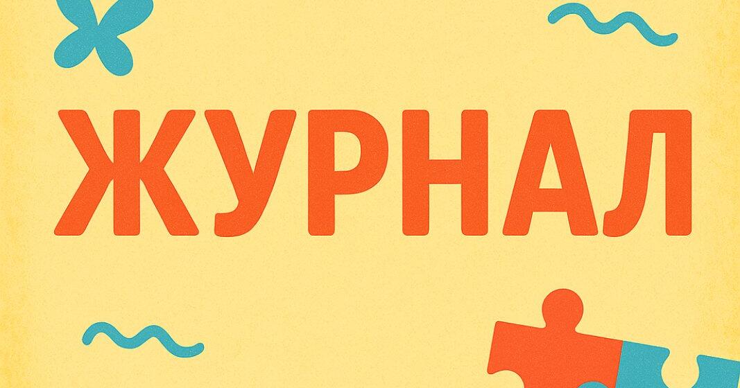 ЖУРНАЛ обліку проведення надання психолого педагогічних та корекційно розвиткових занять