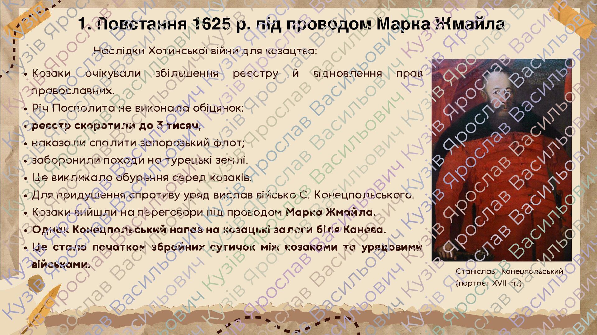 Презентація "Козацькі повстання 20—30-х років XVII ст. Ординація ...