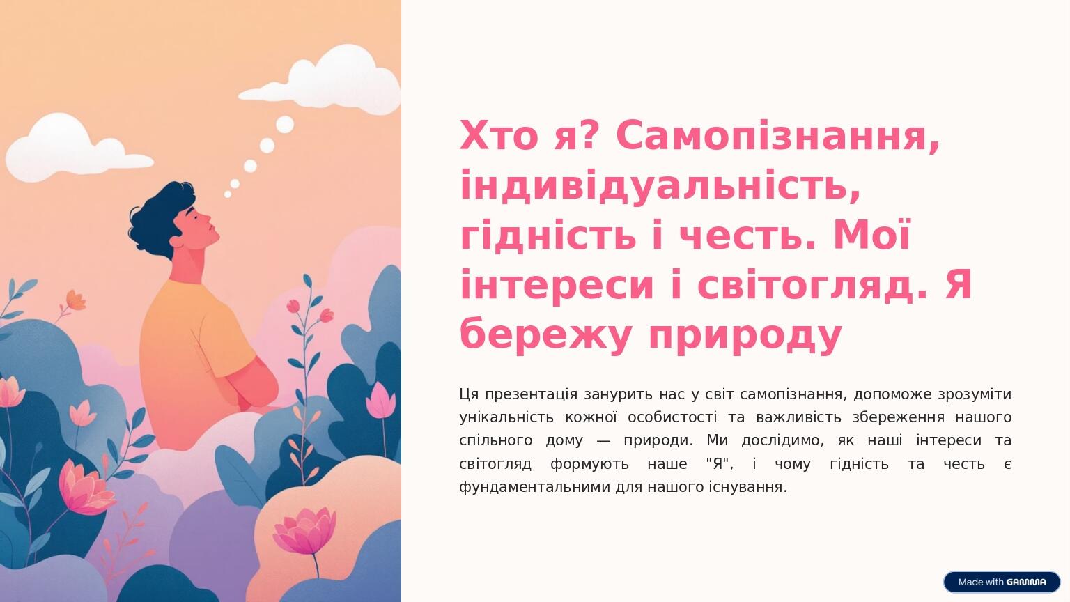 Презентація з громадянської освіти "Тема 2. Хто я? Самопізнання ...