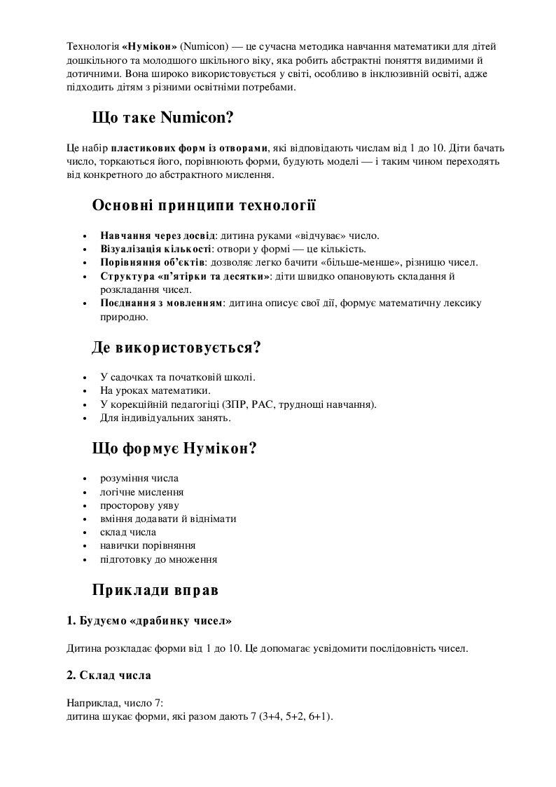 Технологія «Нумікон» | Інші методичні матеріали. Різне