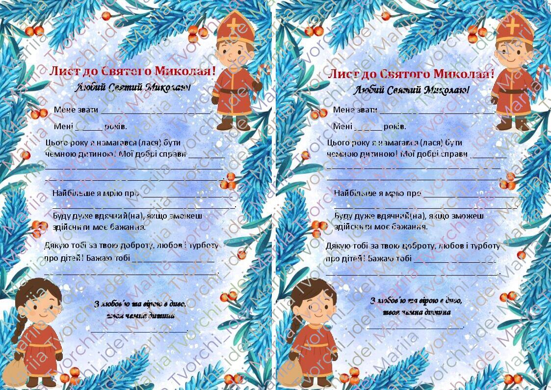 ПОШТА СВЯТОГО МИКОЛАЯ | . Різне