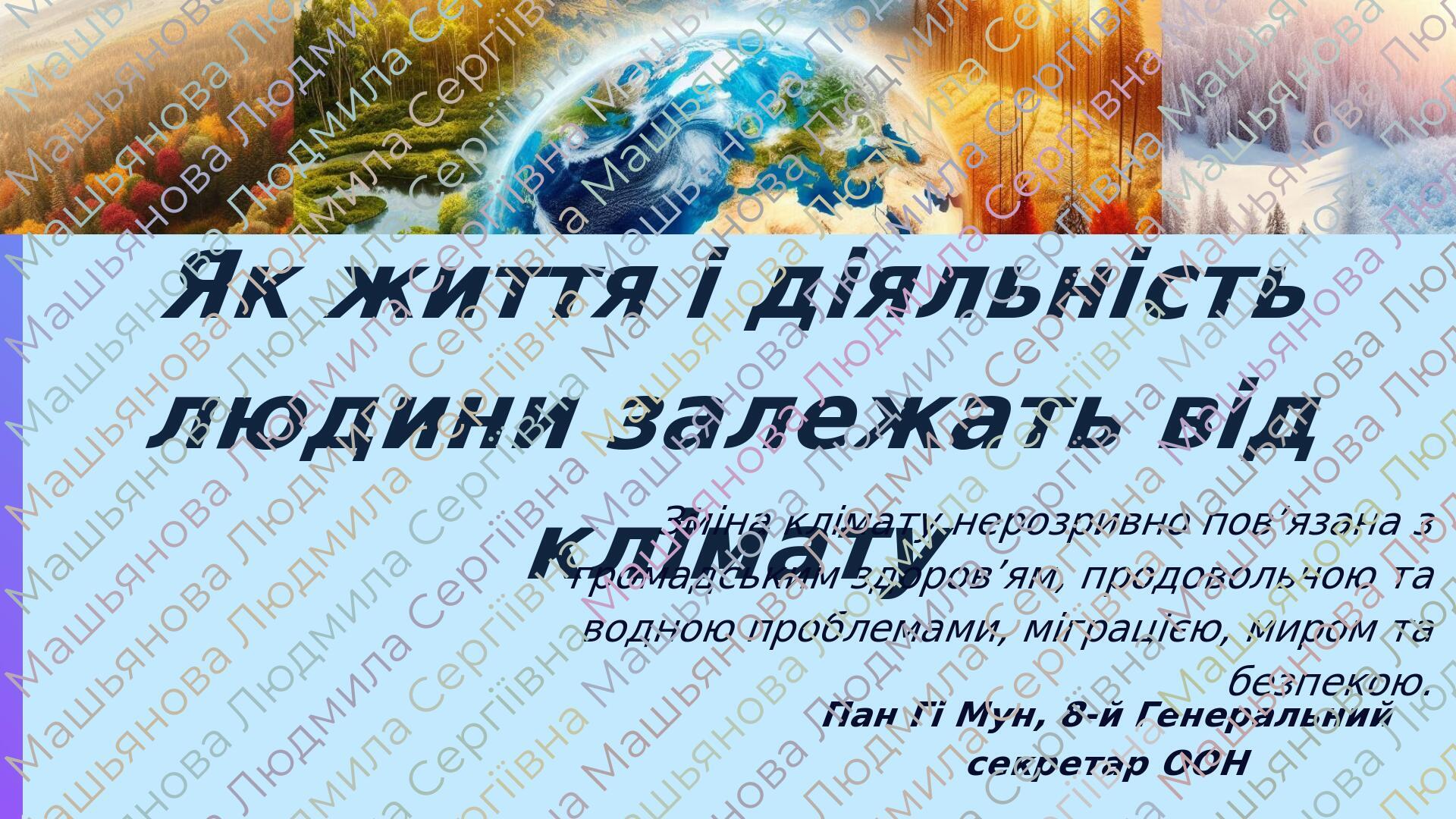 Презентація “Як життя і діяльність людини залежать від клімату ...