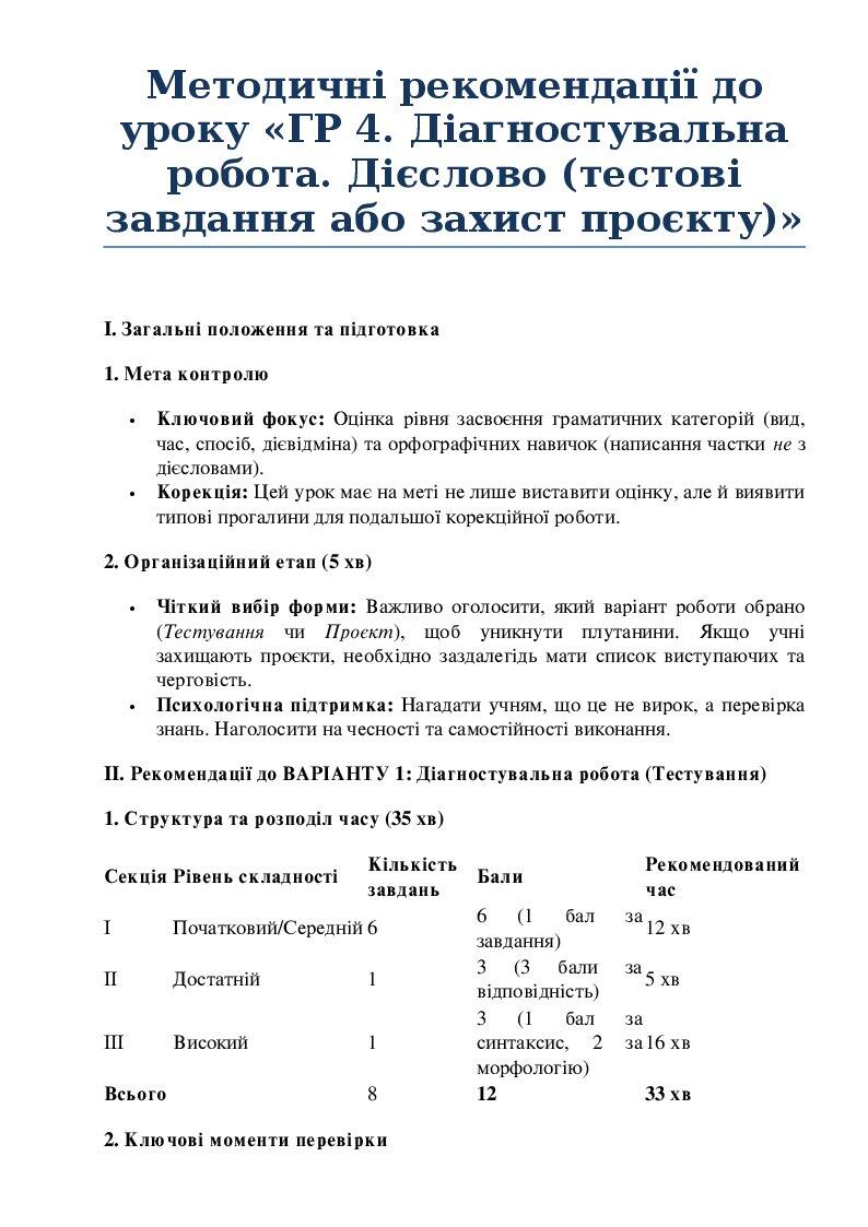 Методичні рекомендації до уроку «ГР 4. Діагностувальна робота. Дієслово ...
