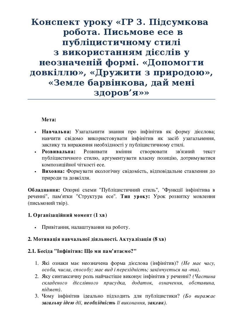 Конспект уроку «ГР 3. Підсумкова робота. Письмове есе в публіцистичному ...