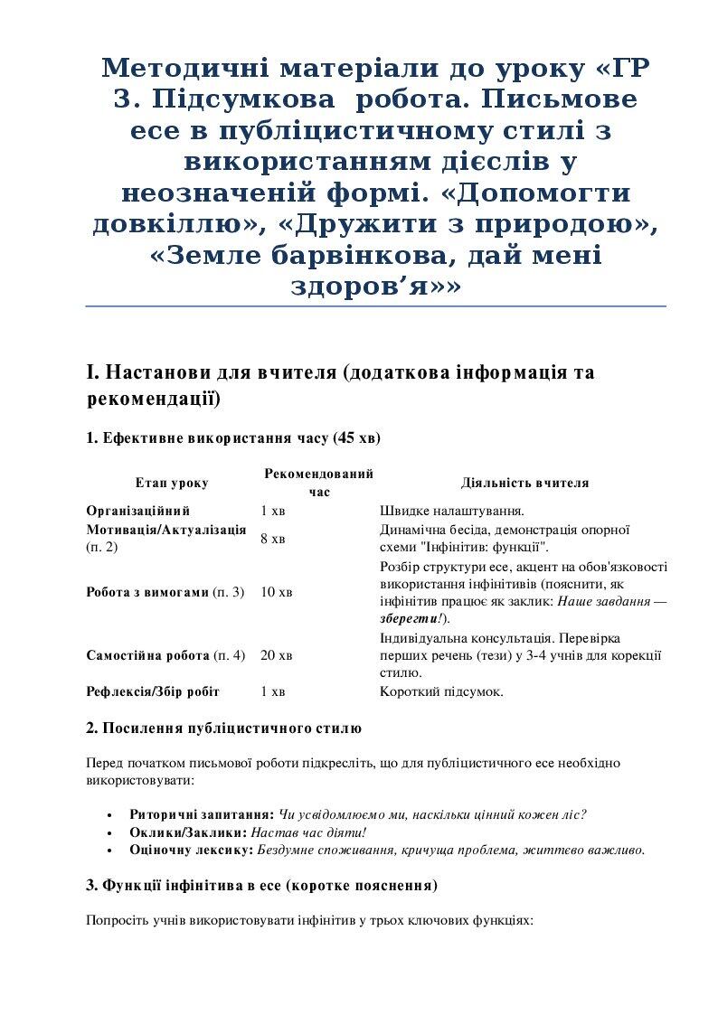 Методичні матеріали до уроку «ГР 3. Підсумкова робота. Письмове есе в ...