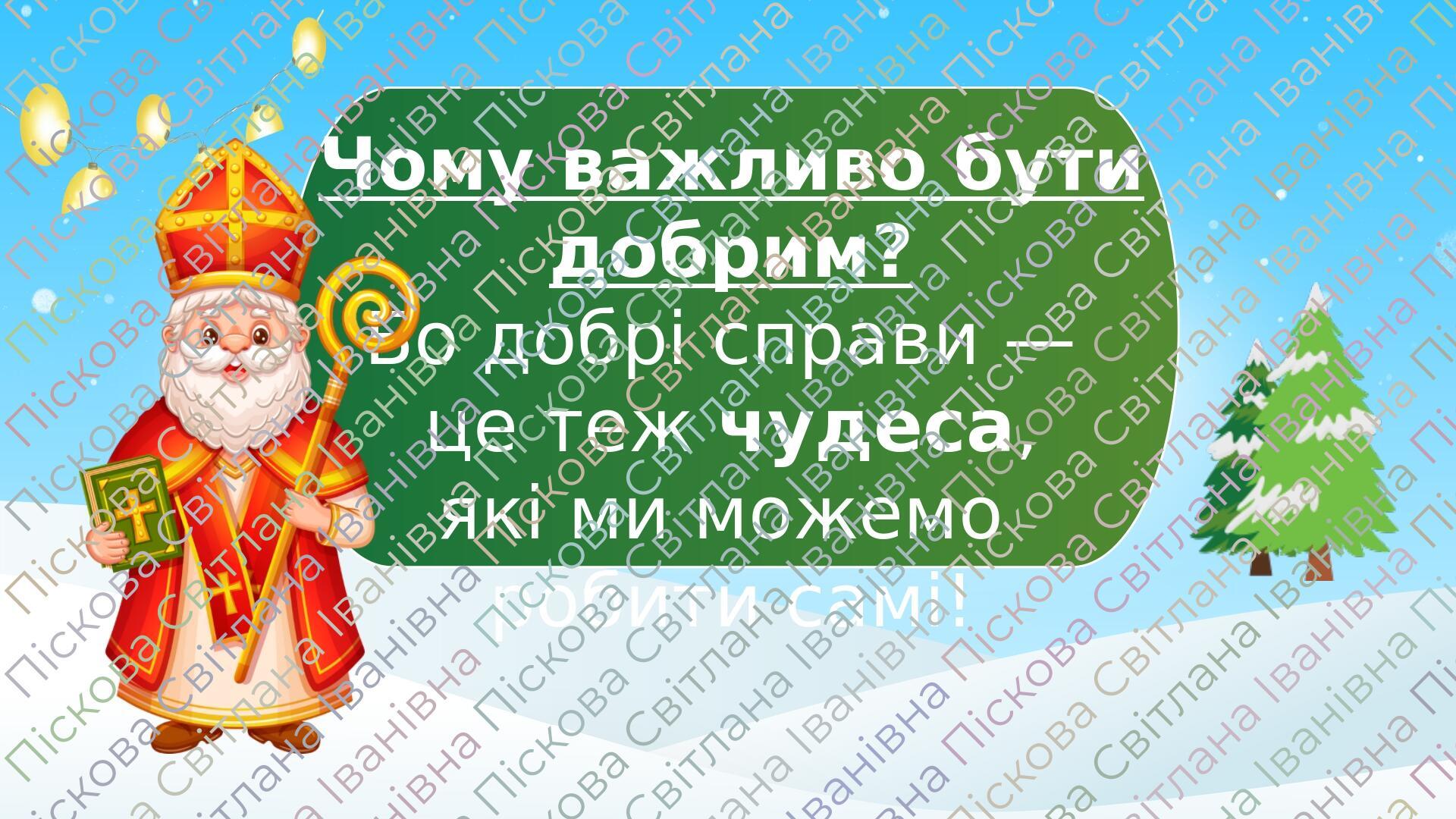 День Святого Миколая | Презентація. Виховна робота