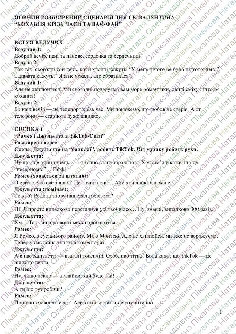 Сценарій свята до Дня Святого Валентина "Кохання крізь часи та вай-фай ...