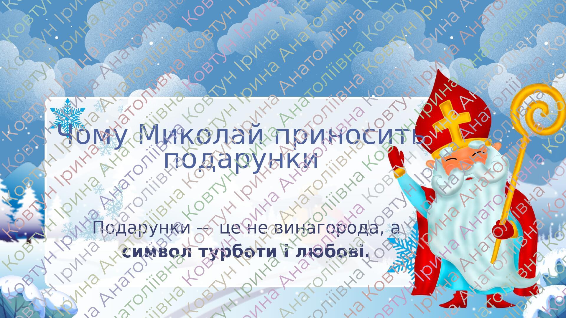 День Святого Миколая: традиції, легенди | Презентація. Позашкільна освіта