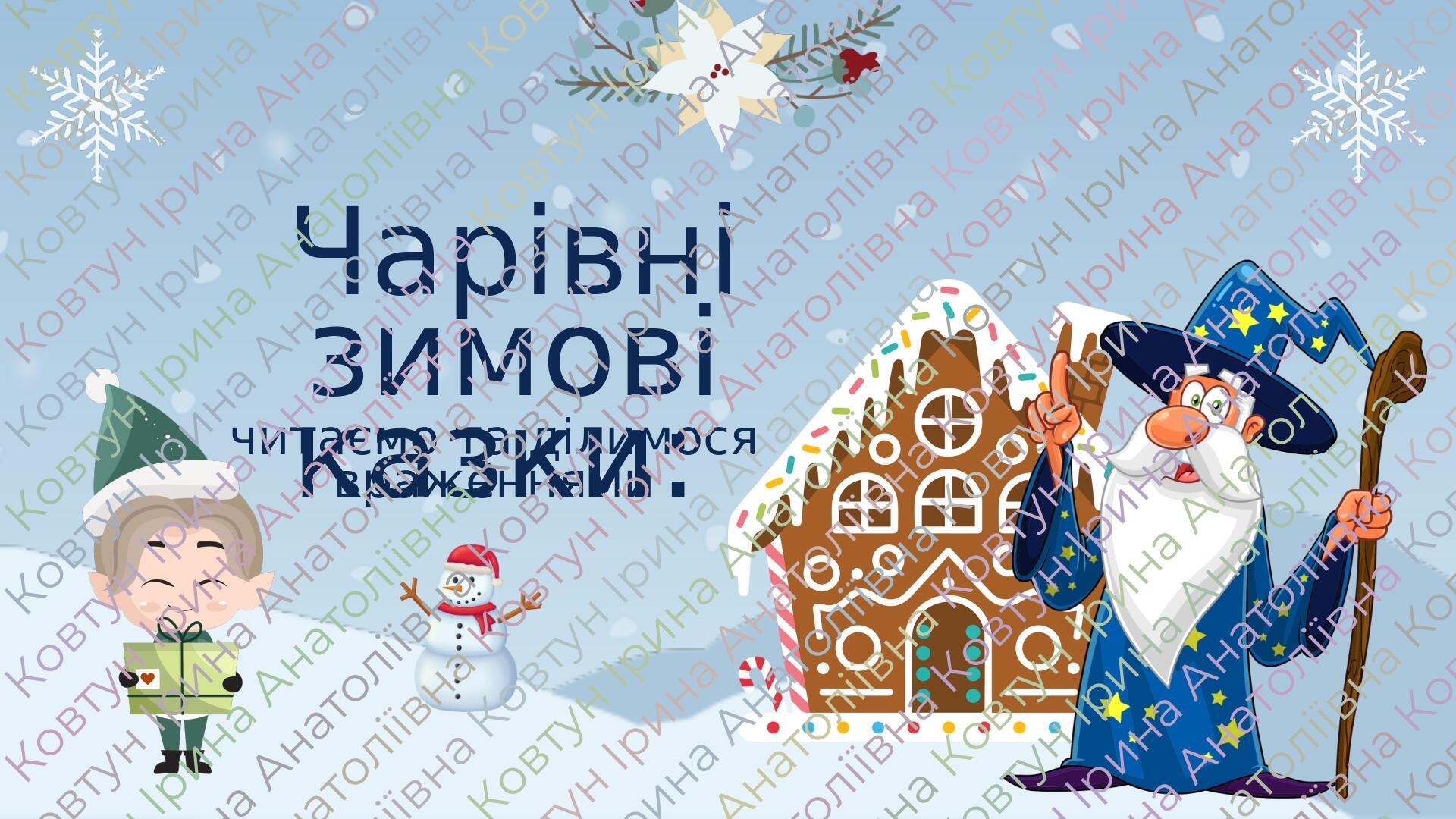 Чарівні зимові казки: читаємо та ділимося враженнями | Презентація ...