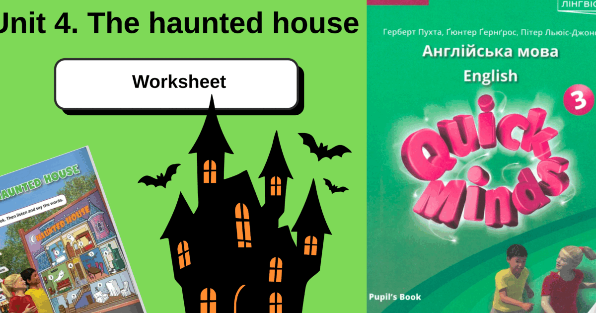 The haunted house, worksheet. QuickMinds 3. Unit 4 | Інші методичні матеріали. Англійська мова