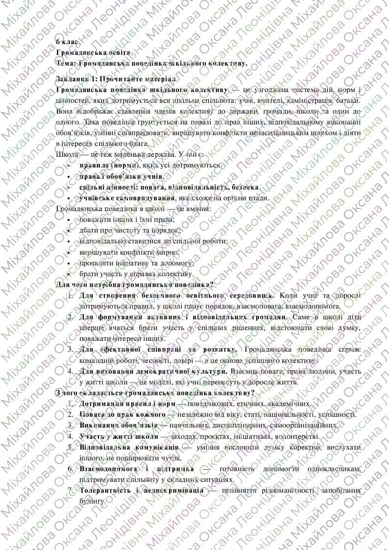 Громадянська освіта 6 клас Тема: "Громадянська поведінка шкільного ...