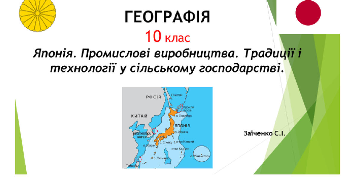 10 клас. Презентація "Японія. Промислові виробництва. Традиції і ...