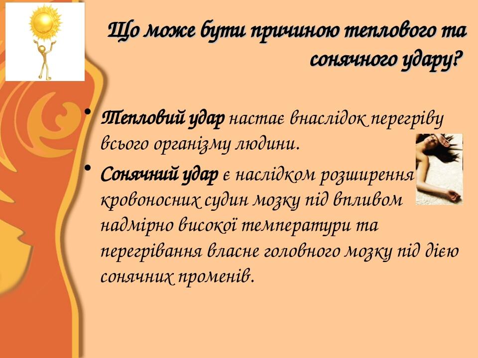 Домедична допомога при тепловому та сонячному ударі (презентація) | . Різне
