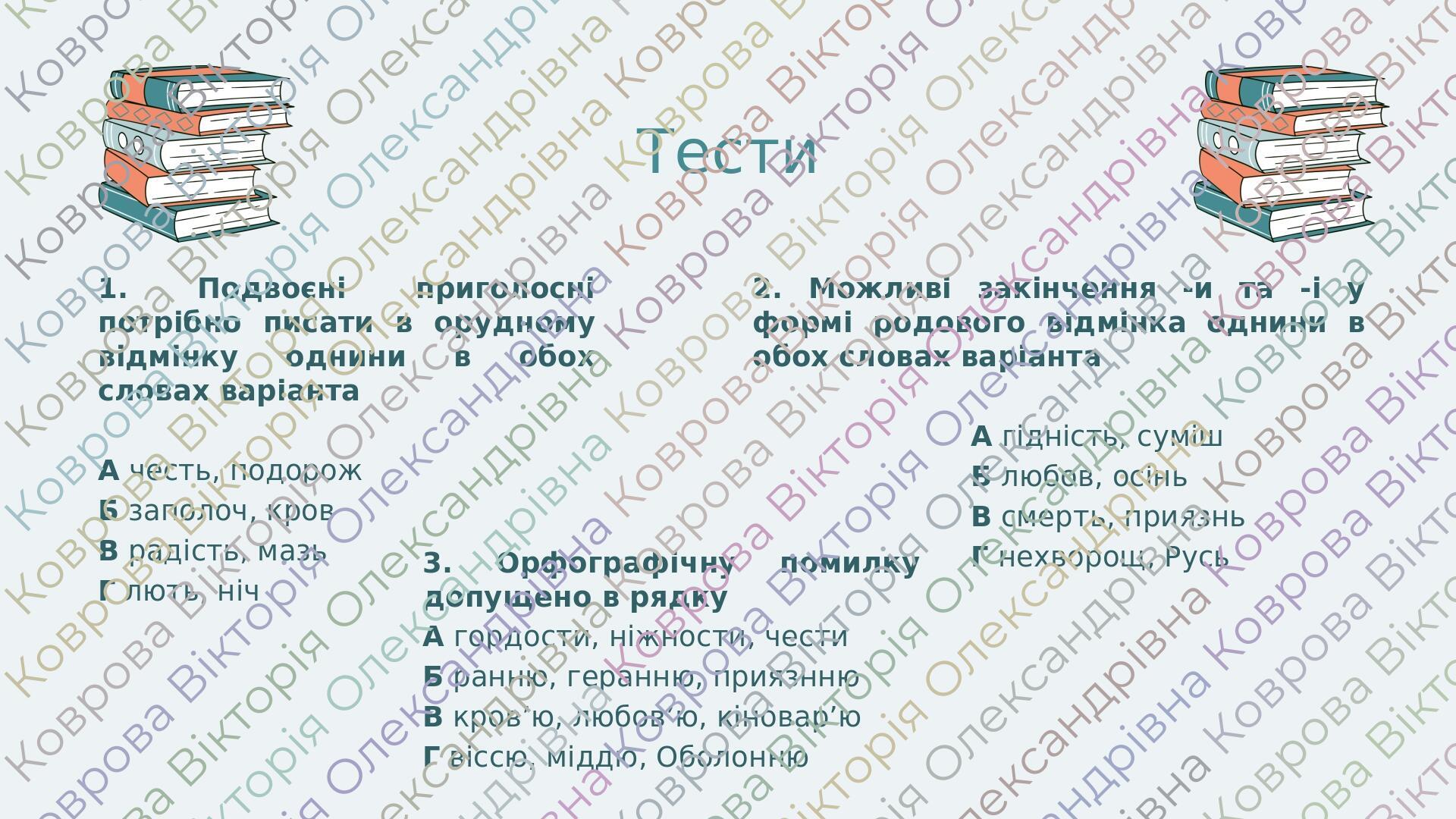 Відмінювання іменників III відміни | . Різне