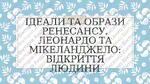 Образотворче мистецтво. 8 клас. Ренесанс. Ідеали та образи Ренесансу ...