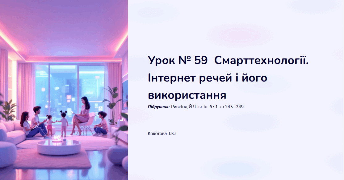 Урок №59 Смарттехнології. Інтернет речей і його використання ...