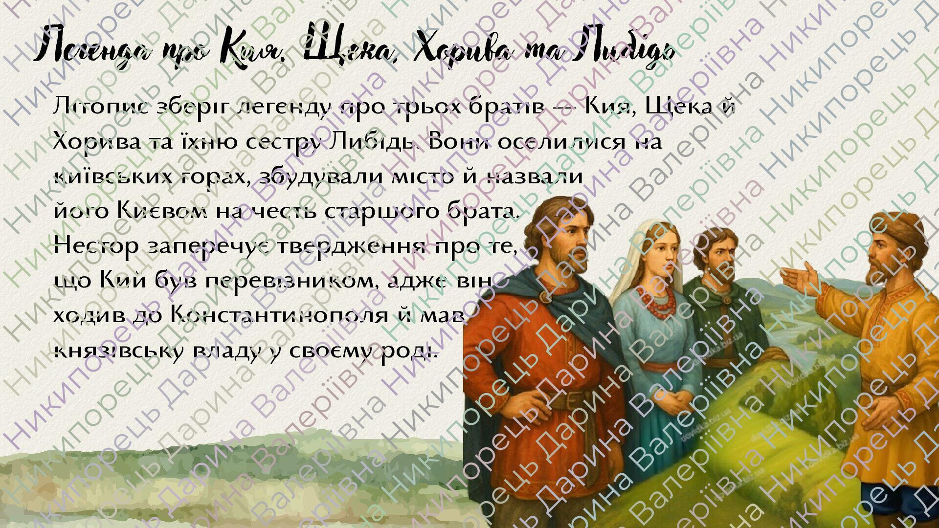 Літописні оповіді. «Повість минулих літ»: «Три брати — Кий, Щек, Хорив ...