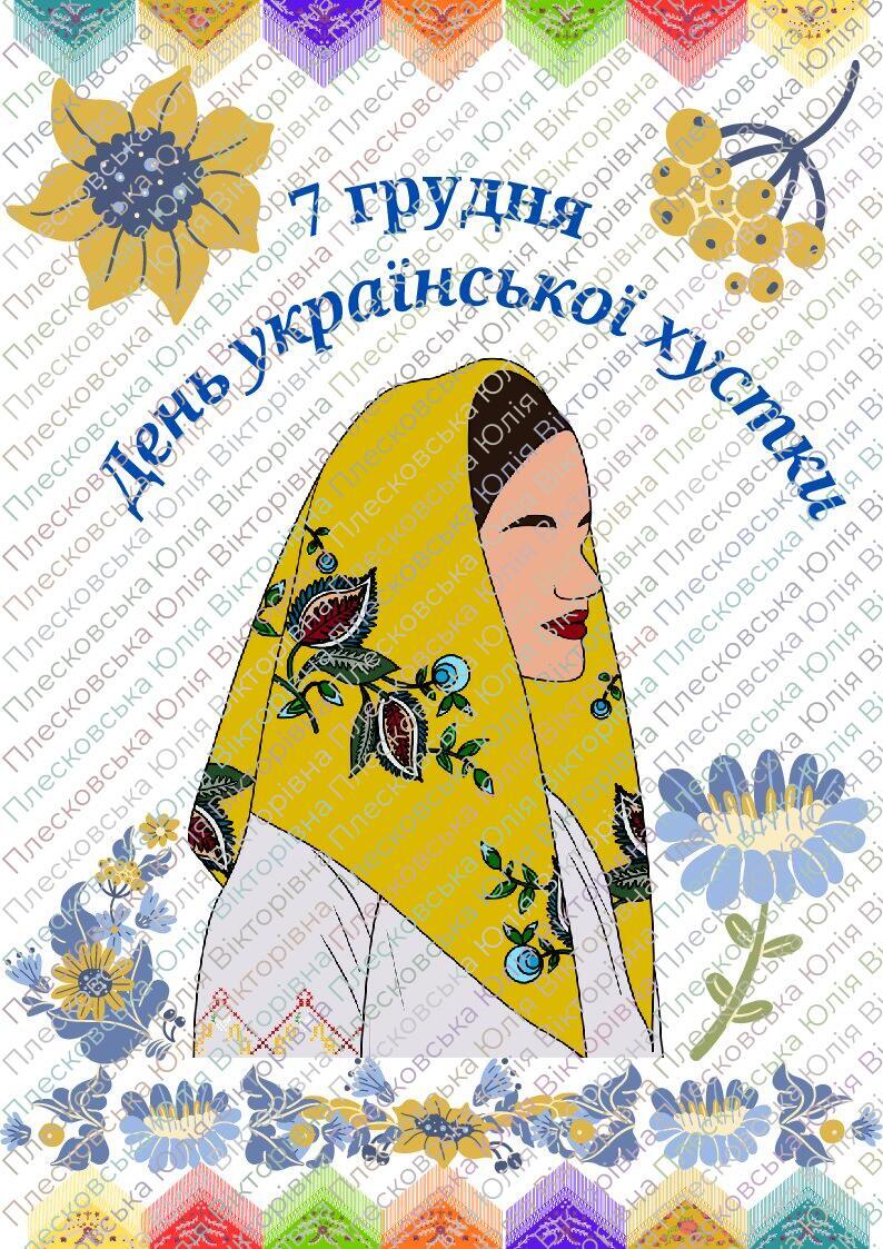 День української хустки | . Різне