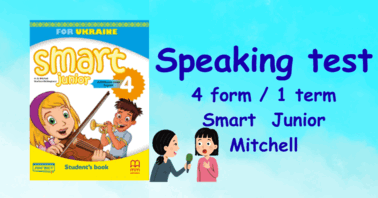2025 Speaking Test 4th form/1 term. Smart Junior. | Тест на 16 запитань ...
