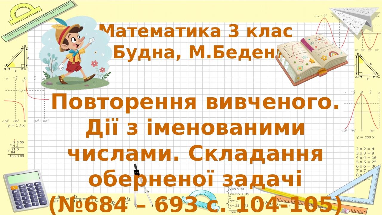 Повторення вивченого. Дії з іменованими числами. Складання оберненої ...