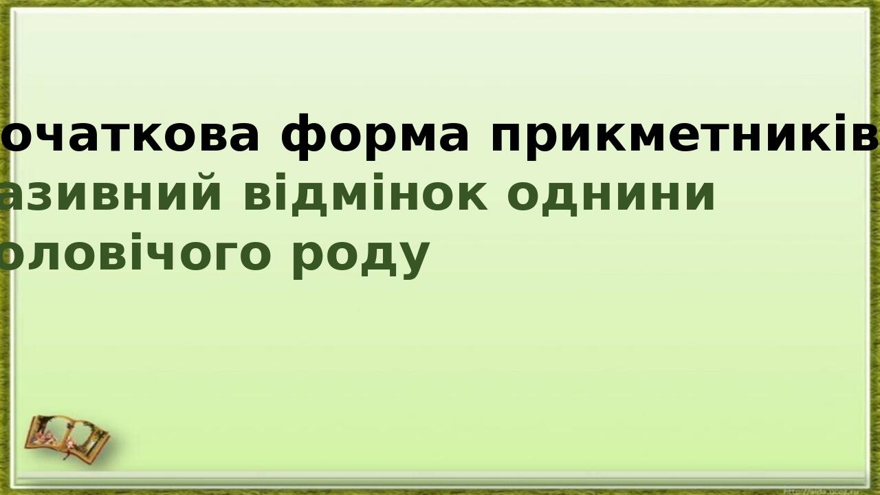 "Визначення початкової форми прикметників" 4 клас | Презентація ...