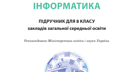 8 клас. Підсумкова робота. І семестр-1 | Тест на 16 запитань. Інформатика
