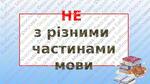 Не з різними частинами мови | . Українська мова