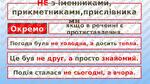 Не з різними частинами мови | . Українська мова