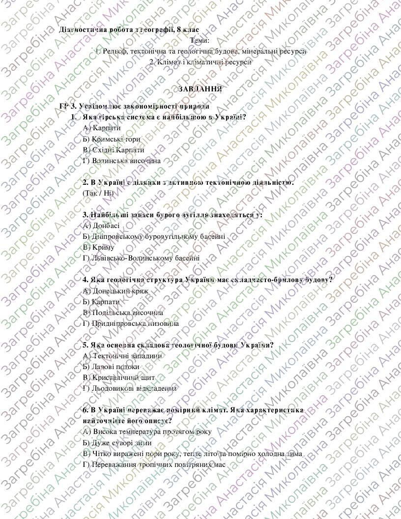 Діагностична робота за темою 1 Рельєф, тектонічна та геологічна будова ...