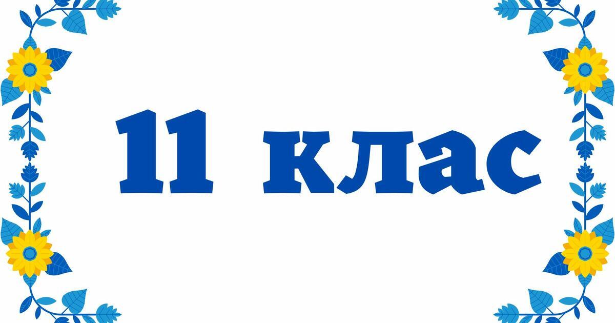 Самостійна робота для 11 класу з української мови з теми "ПУНКТУАЦІЙНА ...