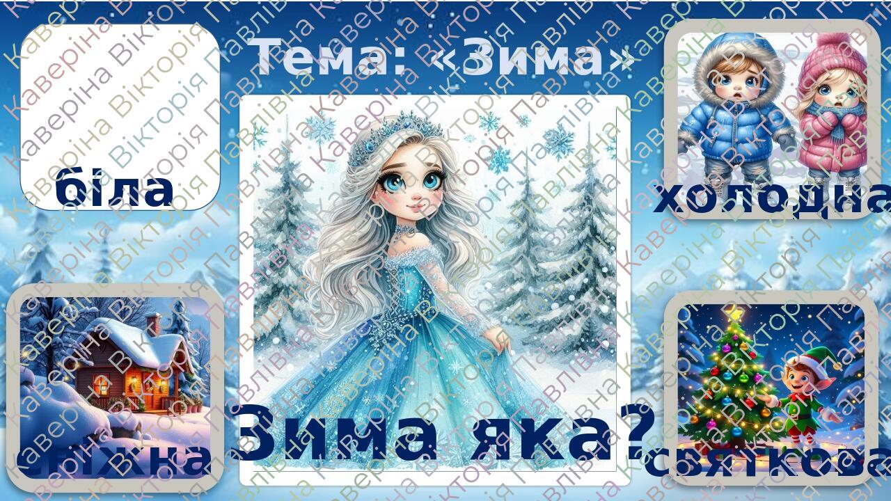 Презентація лексична тема "Зима" | . Різне