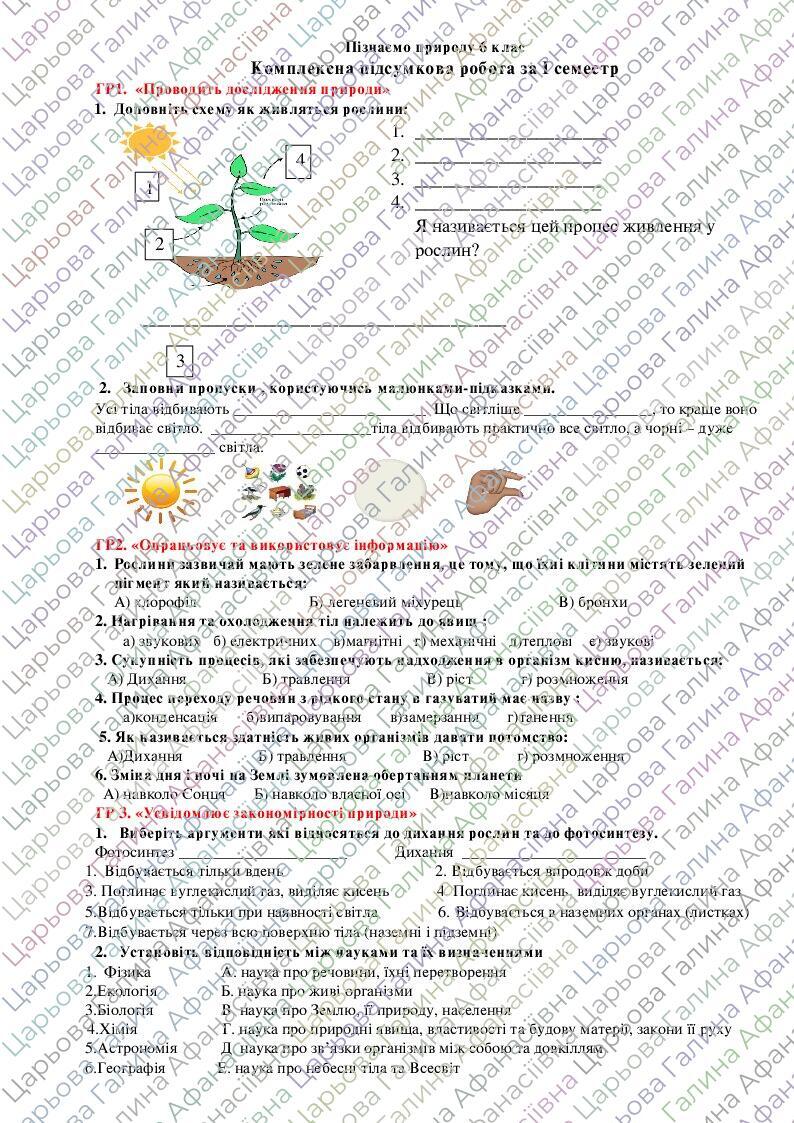Пізнаємо природу 6 клас Комплексна підсумкова робота за І семестр за ...