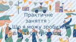 Практичне заняття : Що я можу зробити для своєї громади. | Презентація ...