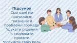 Практичне заняття : Що я можу зробити для своєї громади. | Презентація ...