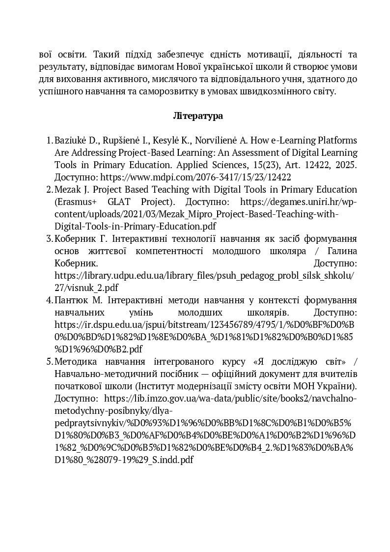 Стаття «Від інтересу до результату: формування компетентної особистості ...