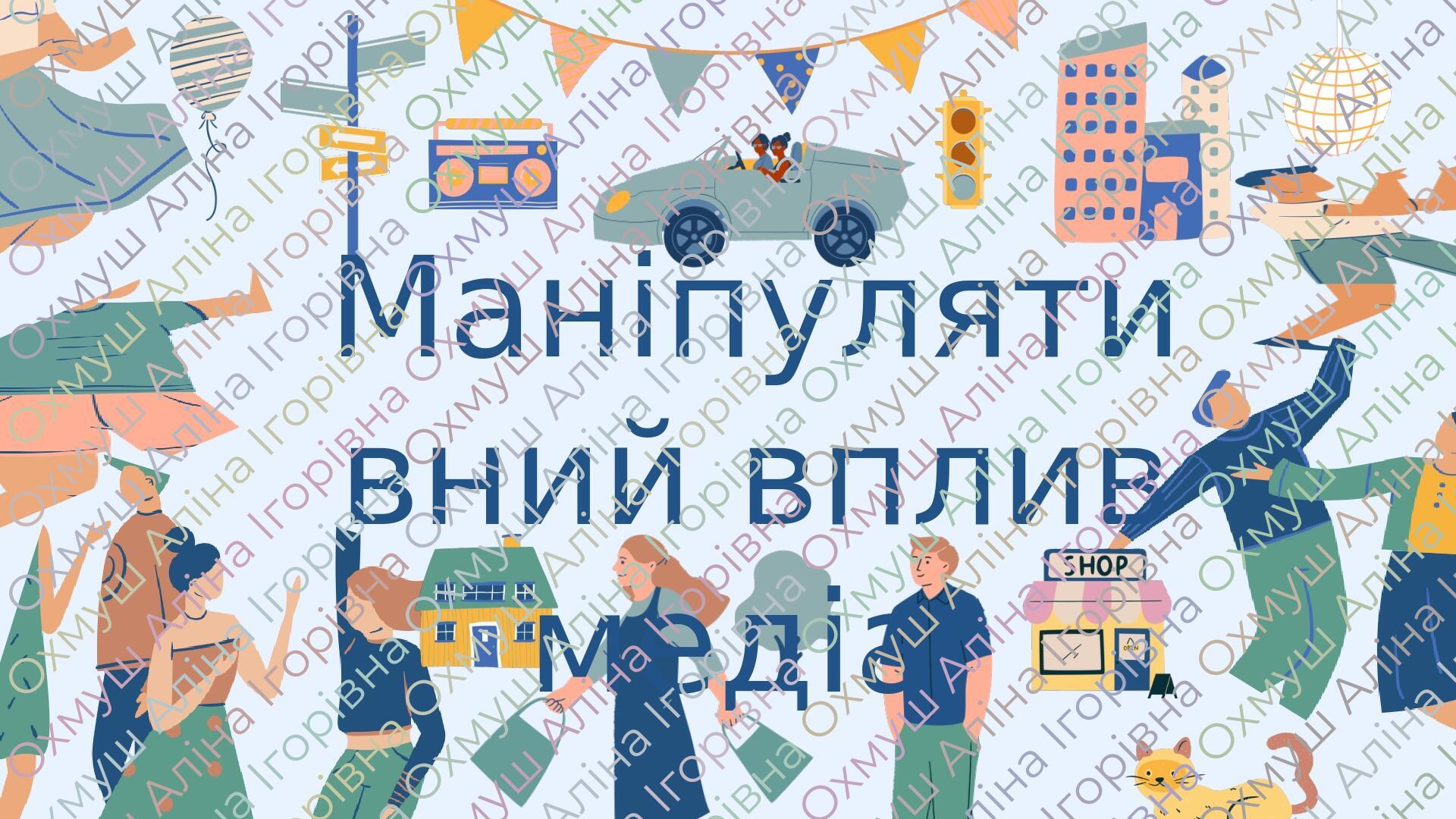 Маніпулятивний вплив медіа | Презентація. Громадянська освіта