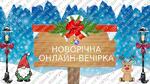 Новорічна онлайн-вечірка | Презентація. Позашкільна освіта