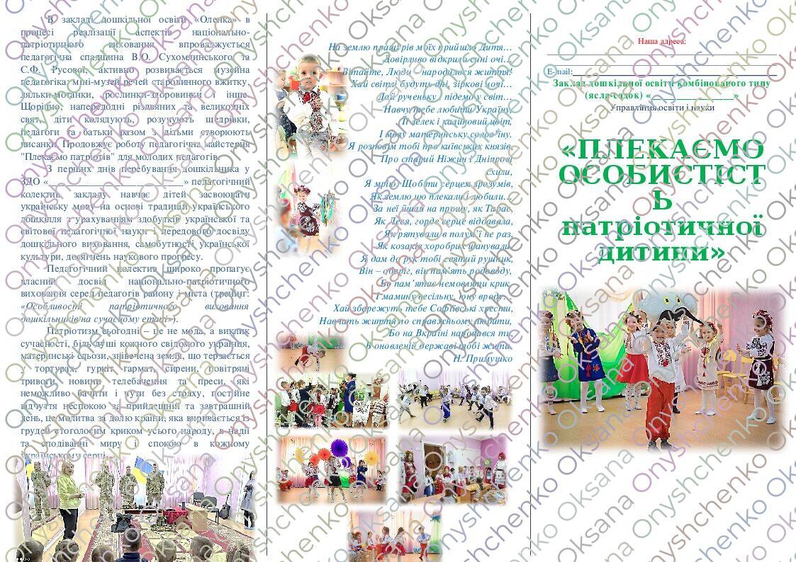 Буклет «ПЛЕКАЄМО ОСОБИСТІСТЬ патріотичної дитини». | Інші методичні ...