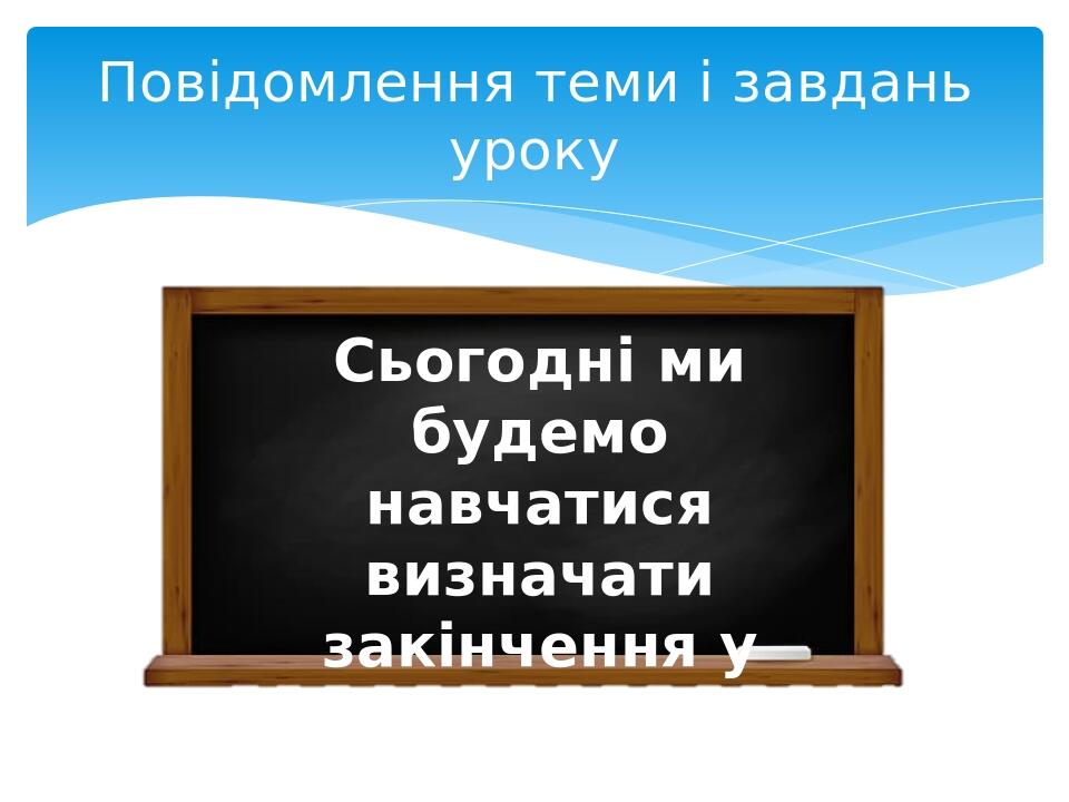 Презентація на тему ,, Закінчення слова, його роль у реченні. Навчаюся ...