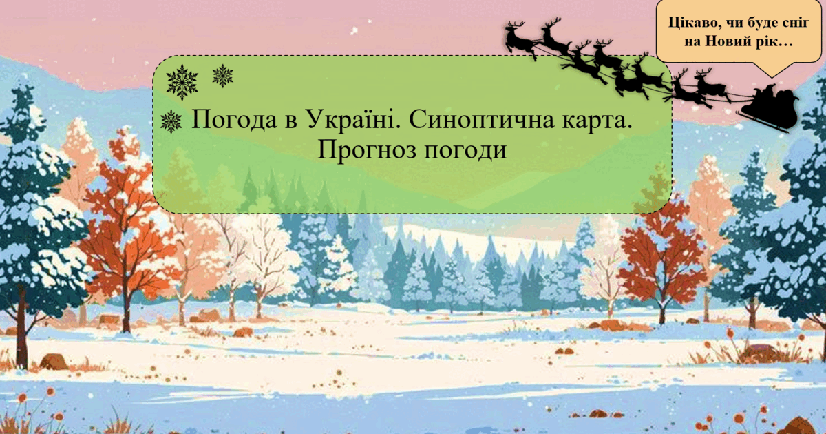 Погода в Україні. Синоптична карта. Прогноз погоди | Презентація. Географія