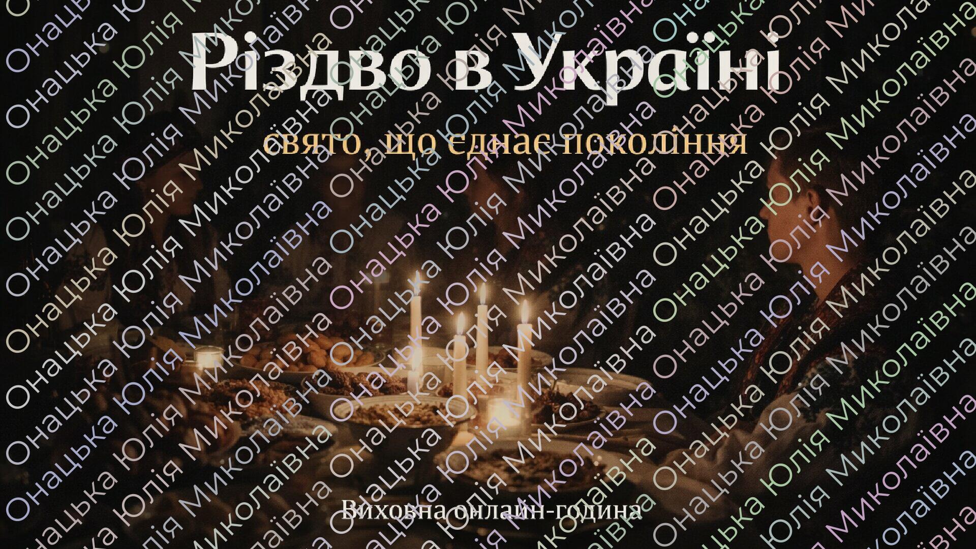 Онлайн виховний урок «Різдво в Україні: традиції, символи, цінності ...