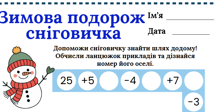 Робочий аркуш "Зимова подорож сніговичка" | Інші методичні матеріали ...