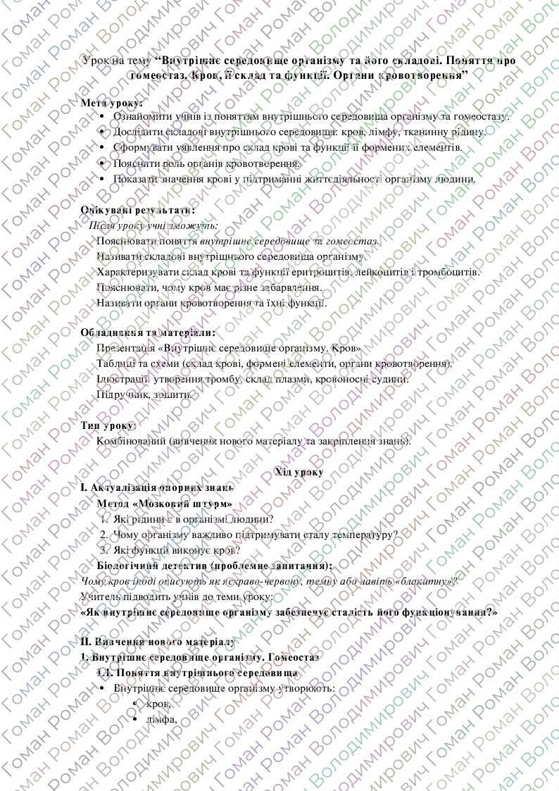 Конспект уроку. Внутрішнє середовище організму та його складові ...
