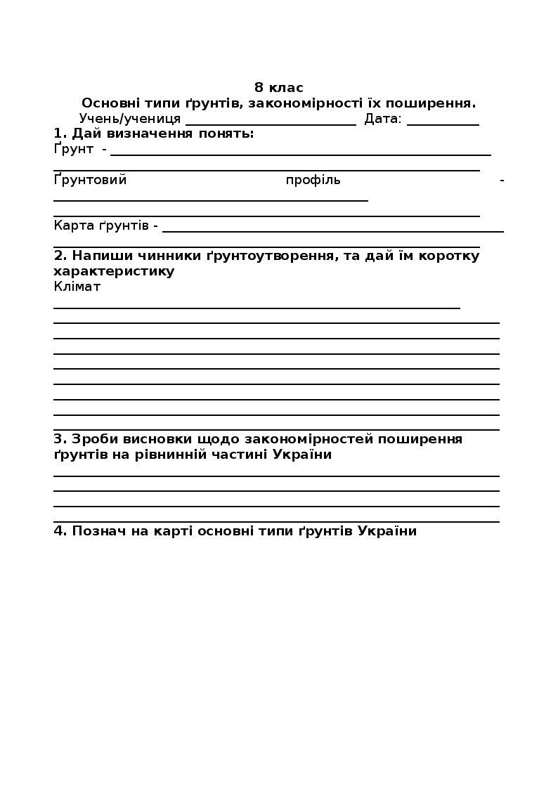 8 клас. Робочий аркуш до теми: "Основні типи ґрунтів, закономірності їх ...
