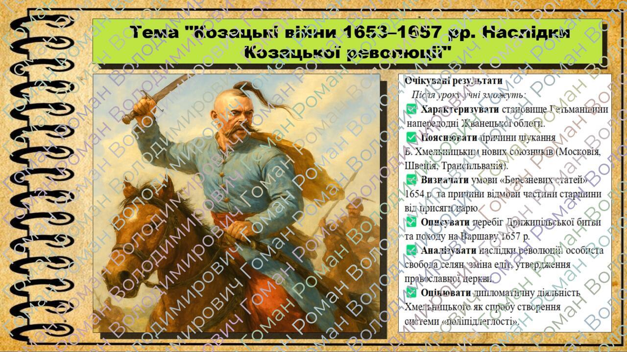 Козацькі війни 1653–1657 рр. Наслідки Козацької революції. 8 клас (НУШ ...